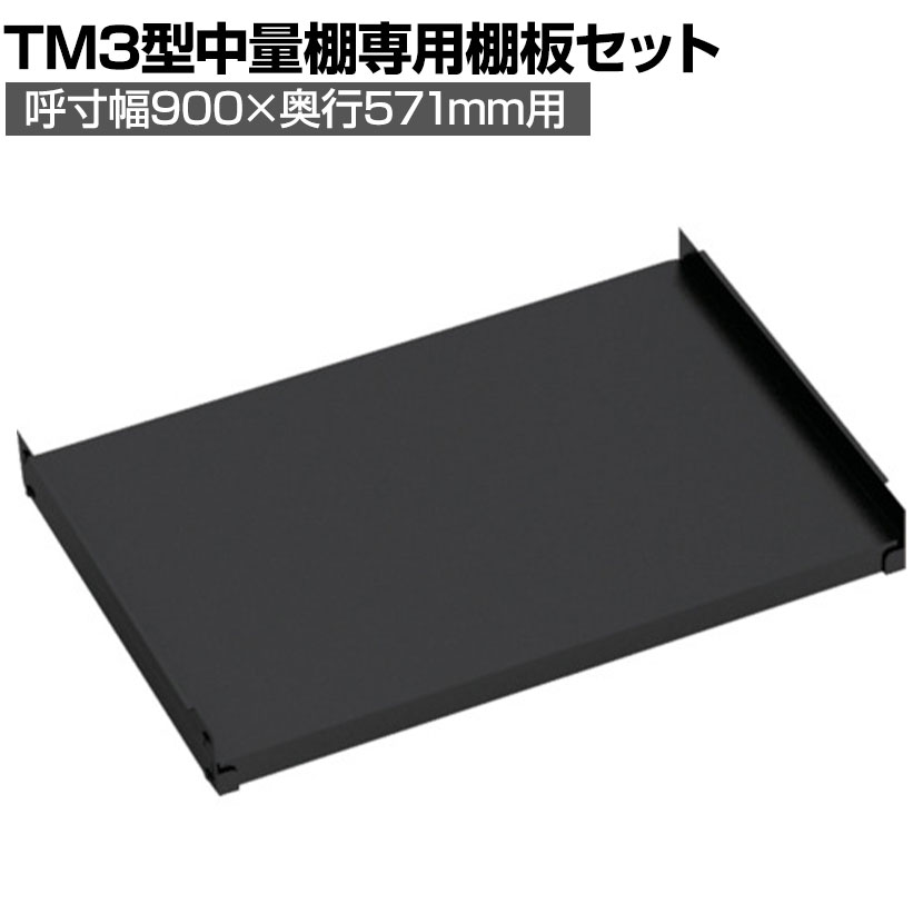 [オプション]TRUSCO TM3型用棚板 幅900×奥行571mm 中受け付き 黒 352-5864 ・TRUSCO TM3型中量棚(幅961×奥行581mm)専用の追加棚板セットです。 商品について サイズ(呼び寸法)幅900×奥行57...