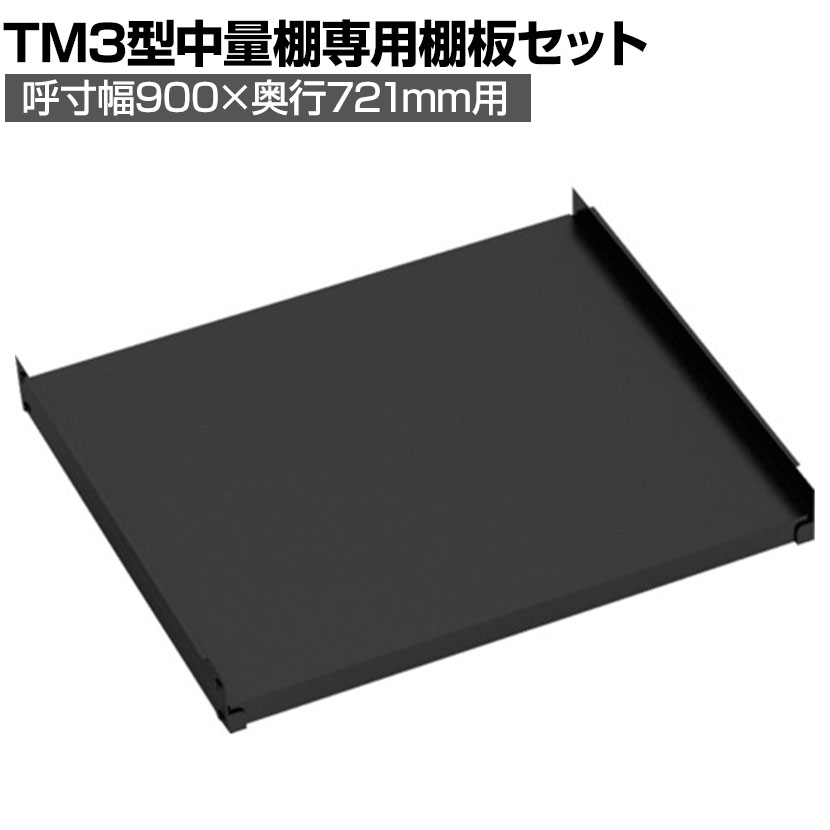 [オプション]TRUSCO TM3型用棚板 幅900×奥行721mm 中受け付き 黒 352-5872 ・TRUSCO TM3型中量棚(幅961×奥行731mm)専用の追加棚板セットです。 商品について サイズ(呼び寸法)幅900×奥行72...