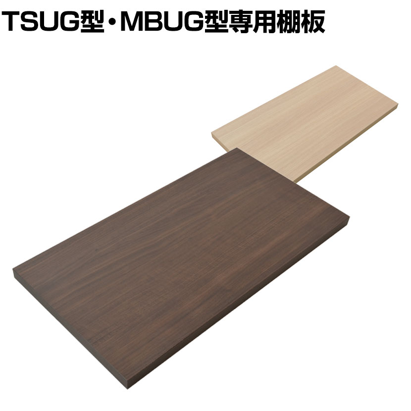 [オプション]TRUSCO TSUG型棚用木製棚板 幅855×奥行450mm ・TRUSCO TSUG型スチール軽量ボルトレス棚(奥行450mm)専用の木製棚板です。・TRUSCO 軽量ボルトレス棚MBUG型(奥行450mm)にも使用できま...