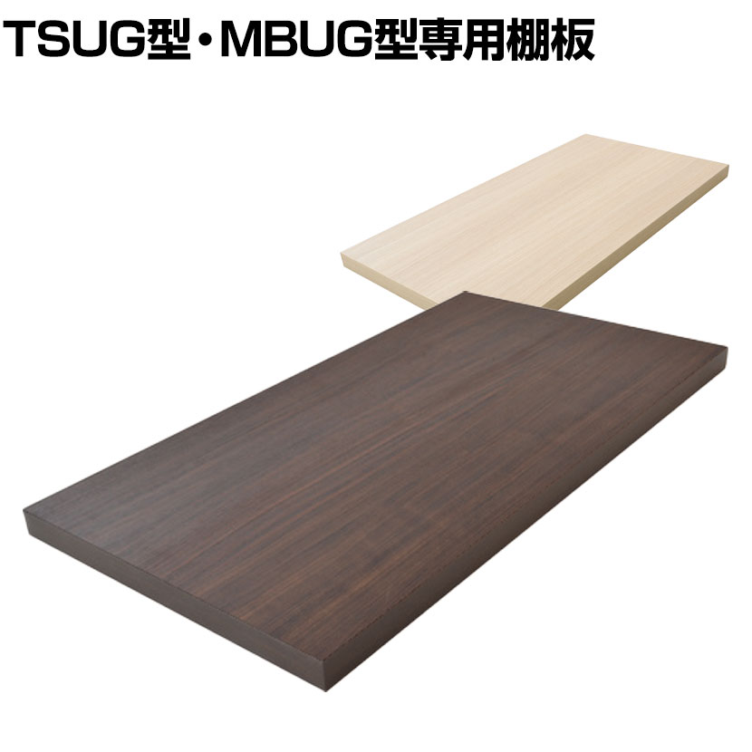 [オプション]TRUSCO TSUG型棚用木製棚板 幅855×奥行600mm ・TRUSCO TSUG型スチール軽量ボルトレス棚(奥行600mm)専用の木製棚板です。・TRUSCO 軽量ボルトレス棚MBUG型(奥行600mm)にも使用できま...