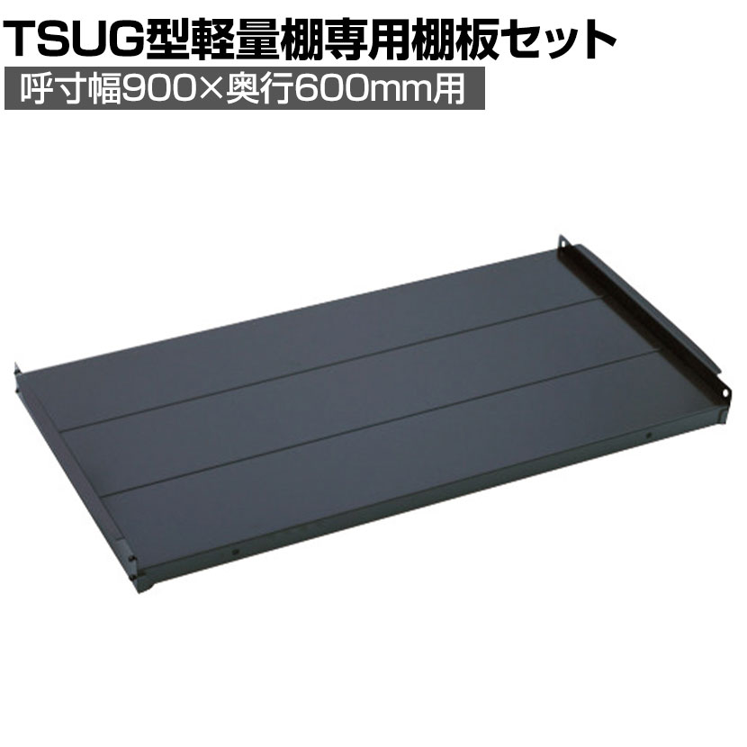 [オプション]TRUSCO 軽量ボルトレス棚TSUG型用追加棚板セット 幅900×奥行600×高さ32mm 161-0540 ・TRUSCO 軽量ボルトレス棚TSUG型(幅942×奥行640mm)専用の追加棚板セットです。 商品について サ...