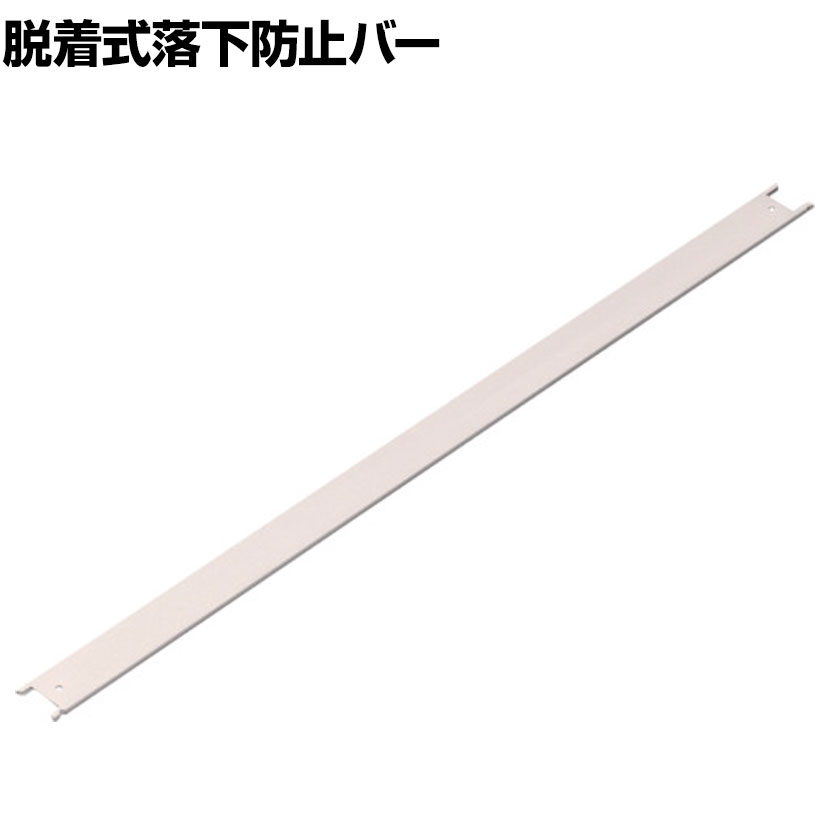 [オプション]TRUSCO M2・M1.5兼用 脱着式落下防止バー 間口1160mm用 393-3938 ・スライドさせることで脱着可能な落下防止バーです。・支柱穴に取り付けるため荷物の高さに合わせて位置を変更できます。 商品について サイ...