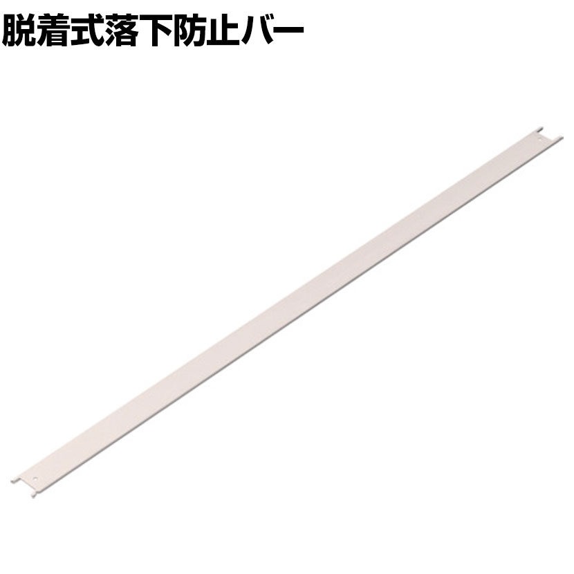 [オプション]TRUSCO M2・M1.5兼用 脱着式落下防止バー 間口1460mm用 393-3946 ・スライドさせることで脱着可能な落下防止バーです。・支柱穴に取り付けるため荷物の高さに合わせて位置を変更できます。 商品について サイ...