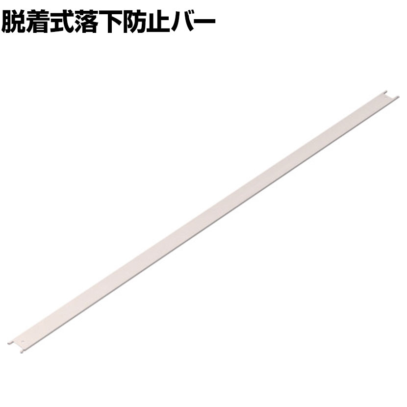 [オプション]TRUSCO M2・M1.5兼用 脱着式落下防止バー 間口1760mm用 393-3954 ・スライドさせることで脱着可能な落下防止バーです。・支柱穴に取り付けるため荷物の高さに合わせて位置を変更できます。 商品について サイ...