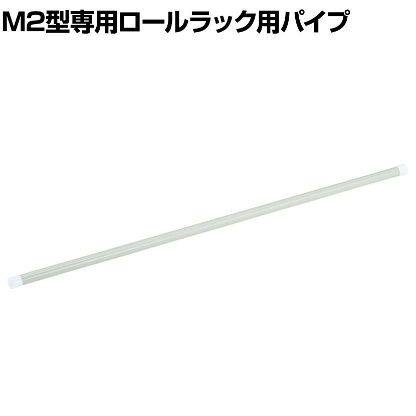 [オプション]TRUSCO M2型用パイプ 直径22.2mm 間口860mm用 116-4046 ・TRUSCO M2型軽中量棚専用のロール、ボビンラック用パイプです。 商品について 適合サイズ間口860mm用 重量0.9kg 材質スチール...