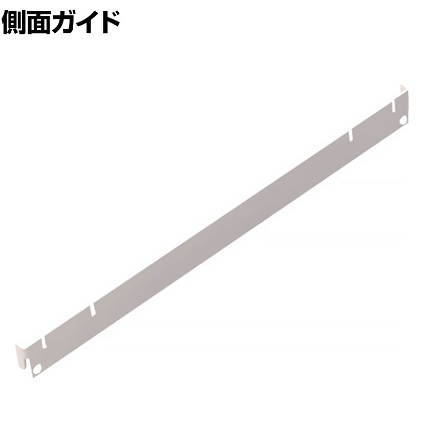 [オプション]TRUSCO 軽量棚用側面ガイド 奥行450mm用 ネオグレー 509-4186 背面用ガイドと組み合わせて使用して、軽量棚用のこぼれ止めとして使用します。 商品について 適合商品スチール製軽量ボルト式棚 奥行450mm 重量...