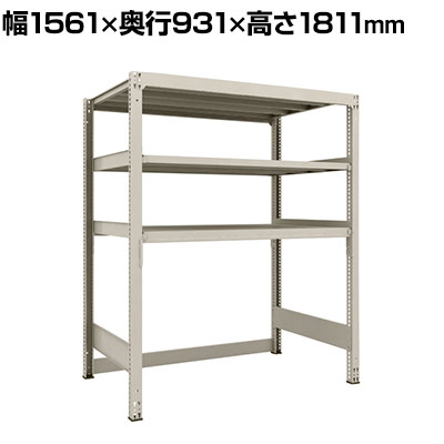 【本体】 TRUSCO M3型中量棚 下段開放型 幅1561×奥行931×高さ1811mm 3段 単体 194-7833 重量物の床置き保管に最適なラックです。 商品について サイズ外寸 / 幅1561×奥行931×高さ1811mm間口 /...