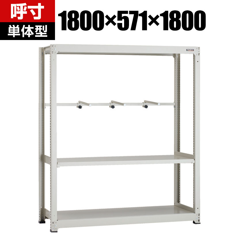 【本体】 TRUSCO M3型中量棚 幅1800×奥行571×高さ1800mm 3段 アーム1段 単体 149-7810 工場・倉庫での重量物、薄物製品の保管に適したラックです。 商品について サイズ(呼び寸法)幅1800×奥行571×高さ...