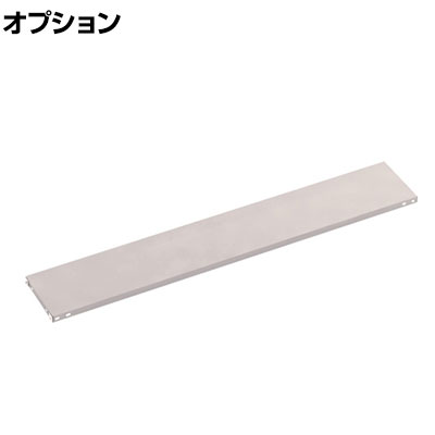 [オプション] TRUSCO 軽量棚 中棚ボルトレス型 棚板 幅1800×奥行300mm ネオグレー 003-1011 特殊断面形状により、軽量かつ強靭な棚板です。 商品について 重量6.3kg 均等耐荷重80kg/段 材質スチール 生産国...