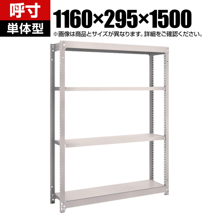 商品について サイズ(呼び寸法)幅1160×奥行295×高さ1500mm サイズ(実寸法)幅1205×奥行305×高さ1508mm 重量27.5kg 均等耐荷重全体 / 1000kg棚板(1段あたり) / 150kg 段数4段 生産国日本 ...