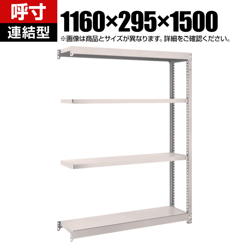 商品について サイズ(呼び寸法)幅1160×奥行295×高さ1500mm サイズ(実寸法)幅1160×奥行305×高さ1508mm 重量24.1kg 均等耐荷重全体 / 1000kg棚板(1段あたり) / 150kg 段数4段 生産国日本 ...