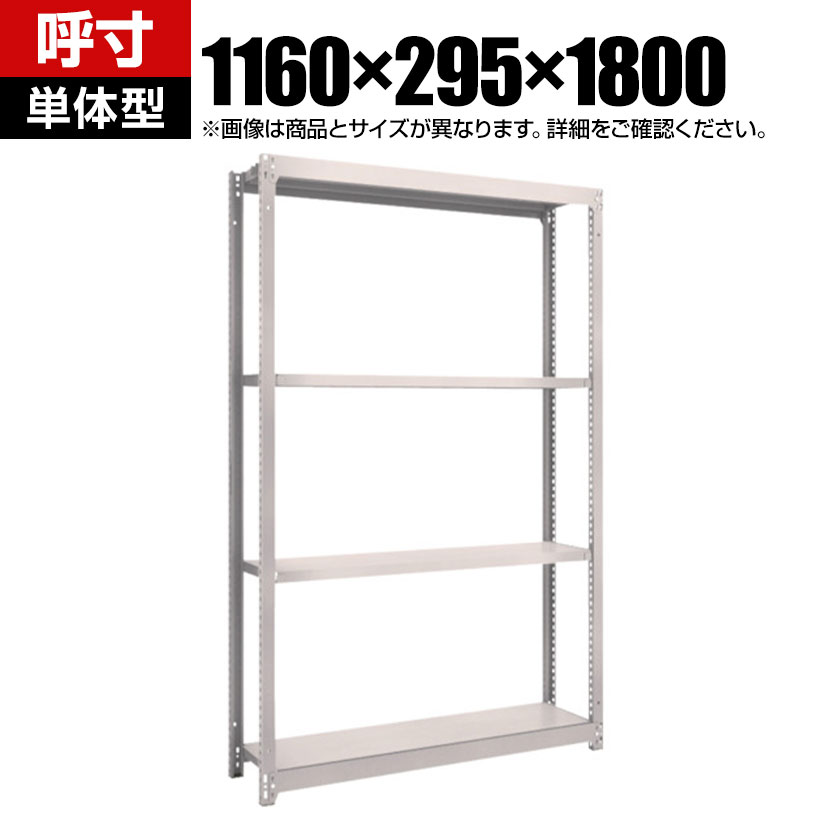 商品について サイズ(呼び寸法)幅1160×奥行295×高さ1800mm サイズ(実寸法)幅1205×奥行305×高さ1808mm 重量28.9kg 均等耐荷重全体 / 1000kg棚板(1段あたり) / 150kg 段数4段 生産国日本 ...