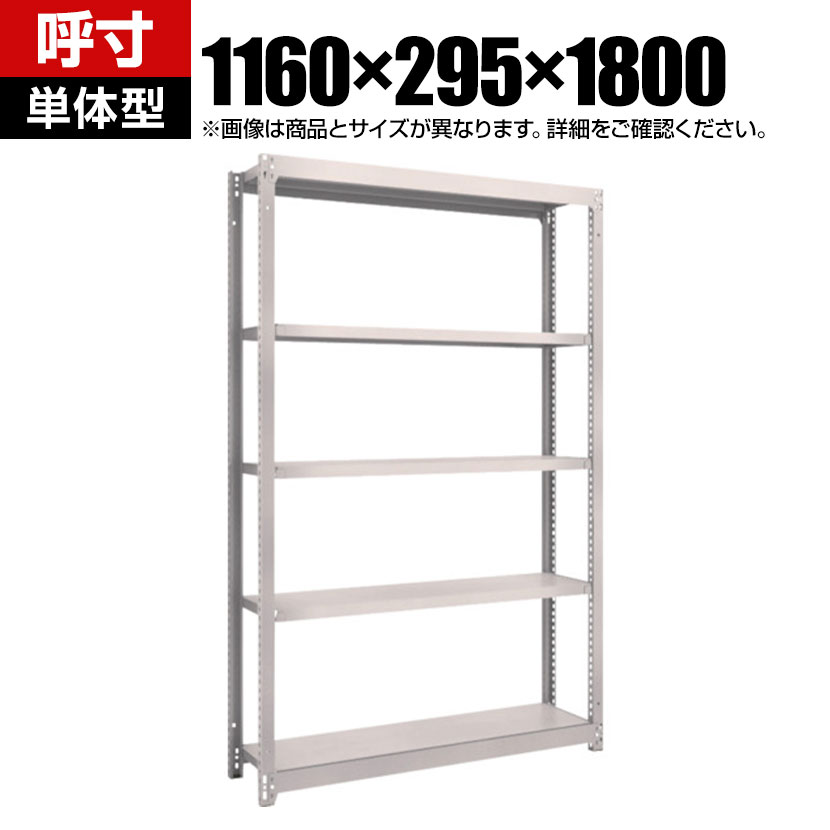 商品について サイズ(呼び寸法)幅1160×奥行295×高さ1800mm サイズ(実寸法)幅1205×奥行305×高さ1808mm 重量32.9kg 均等耐荷重全体 / 1000kg棚板(1段あたり) / 150kg 段数5段 生産国日本 ...