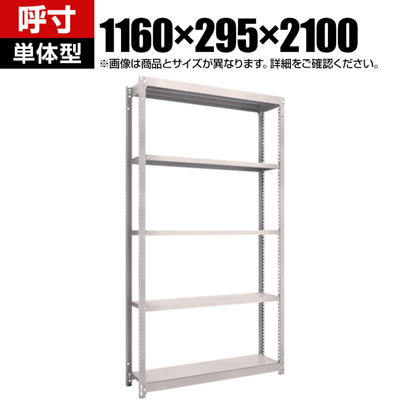 商品について サイズ(呼び寸法)幅1160×奥行295×高さ2100mm サイズ(実寸法)幅1205×奥行305×高さ2108mm 重量34.2kg 均等耐荷重全体 / 1000kg棚板(1段あたり) / 150kg 段数5段 生産国日本 ...