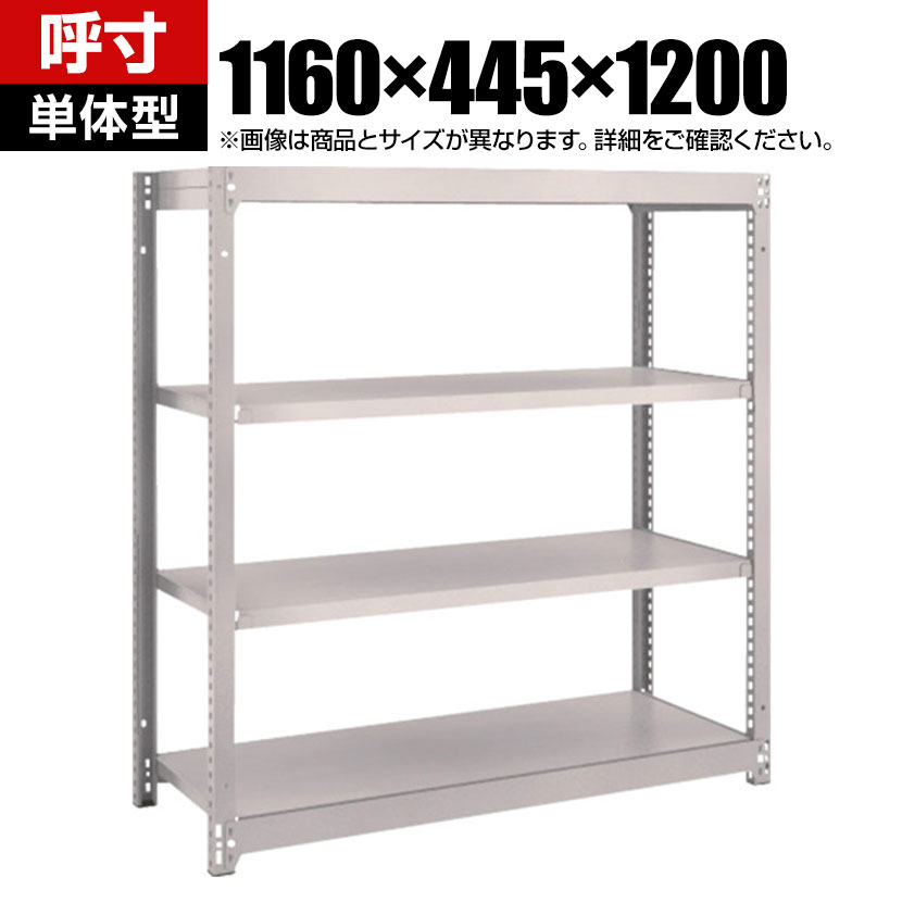 商品について サイズ(呼び寸法)幅1160×奥行445×高さ1200mm サイズ(実寸法)幅1205×奥行455×高さ1208mm 重量30.6kg 均等耐荷重全体 / 1000kg棚板(1段あたり) / 150kg 段数4段 生産国日本 ...