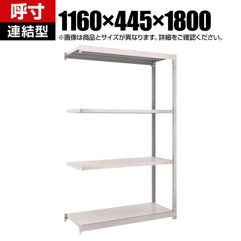商品について サイズ(呼び寸法)幅1160×奥行445×高さ1800mm サイズ(実寸法)幅1160×奥行455×高さ1808mm 重量29.3kg 均等耐荷重全体 / 1000kg棚板(1段あたり) / 150kg 段数4段 生産国日本 ...