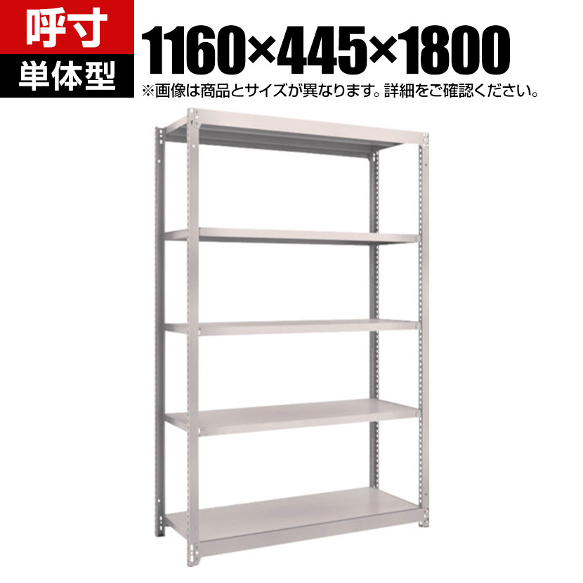商品について サイズ(呼び寸法)幅1160×奥行445×高さ1800mm サイズ(実寸法)幅1205×奥行455×高さ1808mm 重量38.4kg 均等耐荷重全体 / 1000kg棚板(1段あたり) / 150kg 段数5段 生産国日本 ...