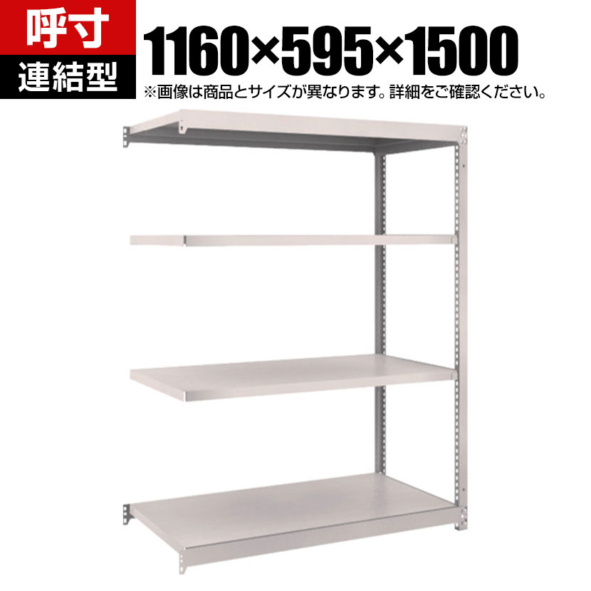 商品について サイズ(呼び寸法)幅1160×奥行595×高さ1500mm サイズ(実寸法)幅1160×奥行605×高さ1508mm 重量33.1kg 均等耐荷重全体 / 1000kg棚板(1段あたり) / 150kg 段数4段 生産国日本 ...