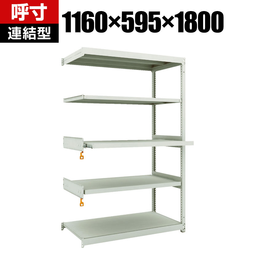 商品について サイズ(呼び寸法)幅1160×奥行595×高さ1800mm 重量56.4kg 均等耐荷重通常棚 / 150kg(1段あたり)スライド棚 / 50kg(1段あたり) 最大均等耐荷重1000kg(1台あたり) タイプ連結型 棚板通...