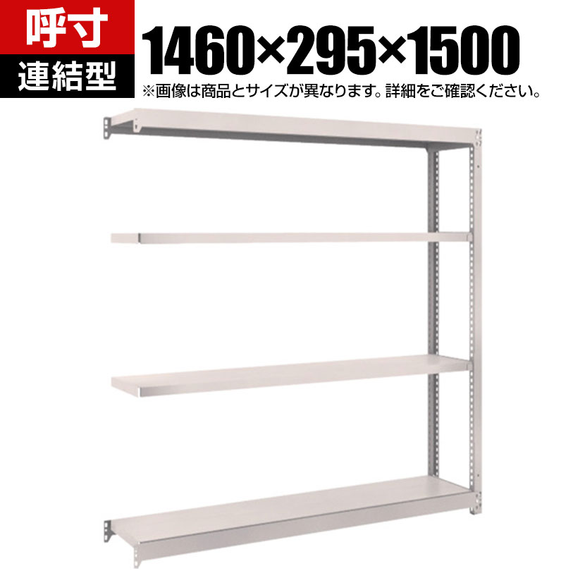 商品について サイズ(呼び寸法)幅1460×奥行295×高さ1500mm サイズ(実寸法)幅1460×奥行305×高さ1508mm 重量28.7kg 均等耐荷重全体 / 1000kg棚板(1段あたり) / 150kg 段数4段 生産国日本 ...
