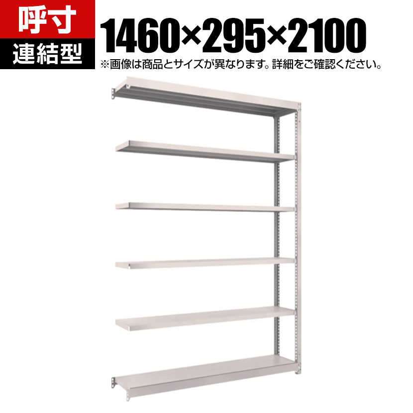 商品について サイズ(呼び寸法)幅1460×奥行295×高さ2100mm サイズ(実寸法)幅1460×奥行305×高さ2108mm 重量39.8kg 均等耐荷重全体 / 1000kg棚板(1段あたり) / 150kg 段数6段 生産国日本 ...