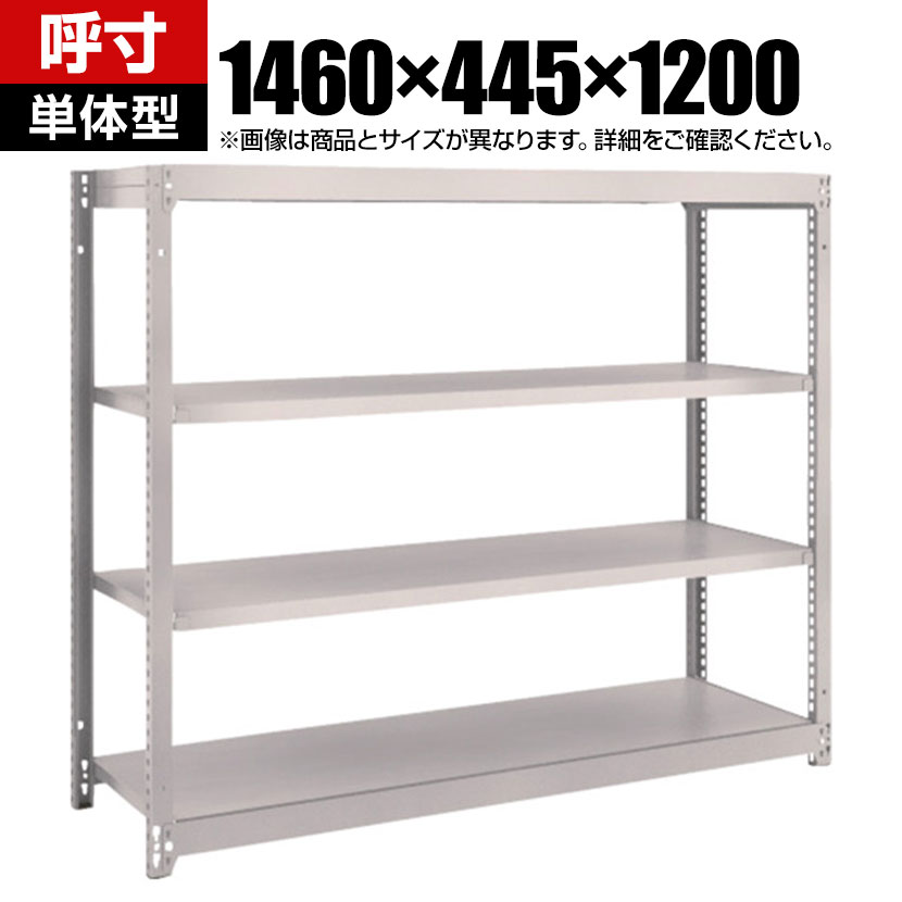 商品について サイズ(呼び寸法)幅1460×奥行445×高さ1200mm サイズ(実寸法)幅1505×奥行455×高さ1208mm 重量36.1kg 均等耐荷重全体 / 1000kg棚板(1段あたり) / 150kg 段数4段 生産国日本 ...