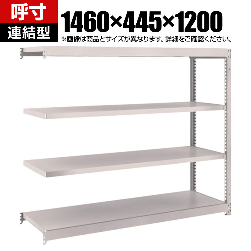 商品について サイズ(呼び寸法)幅1460×奥行445×高さ1200mm サイズ(実寸法)幅1460×奥行455×高さ1208mm 重量33.4kg 均等耐荷重全体 / 1000kg棚板(1段あたり) / 150kg 段数4段 生産国日本 ...