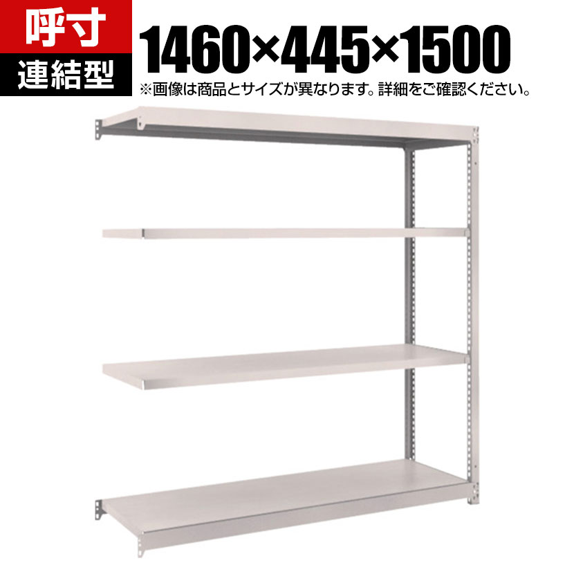 商品について サイズ(呼び寸法)幅1460×奥行445×高さ1500mm サイズ(実寸法)幅1460×奥行455×高さ1508mm 重量34.1kg 均等耐荷重全体 / 1000kg棚板(1段あたり) / 150kg 段数4段 生産国日本 ...