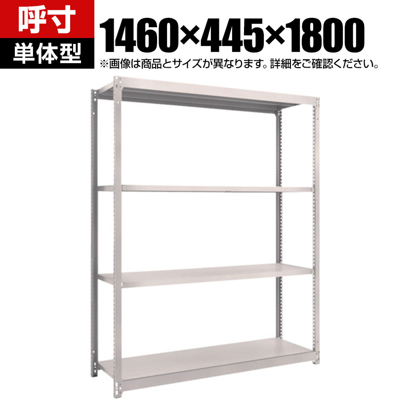 商品について サイズ(呼び寸法)幅1460×奥行445×高さ1800mm サイズ(実寸法)幅1505×奥行455×高さ1808mm 重量38.9kg 均等耐荷重全体 / 1000kg棚板(1段あたり) / 150kg 段数4段 生産国日本 ...