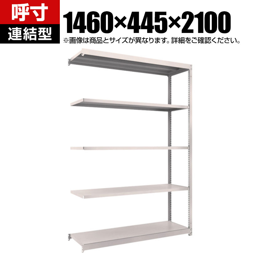 商品について サイズ(呼び寸法)幅1460×奥行445×高さ2100mm サイズ(実寸法)幅1460×奥行455×高さ2108mm 重量41.6kg 均等耐荷重全体 / 1000kg棚板(1段あたり) / 150kg 段数5段 生産国日本 ...
