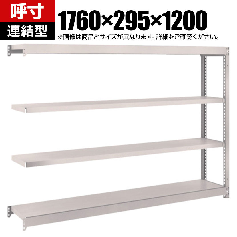 商品について サイズ(呼び寸法)幅1760×奥行295×高さ1200mm サイズ(実寸法)幅1760×奥行305×高さ1208mm 重量35.4kg 均等耐荷重全体 / 1000kg棚板(1段あたり) / 150kg 段数4段 生産国日本 ...