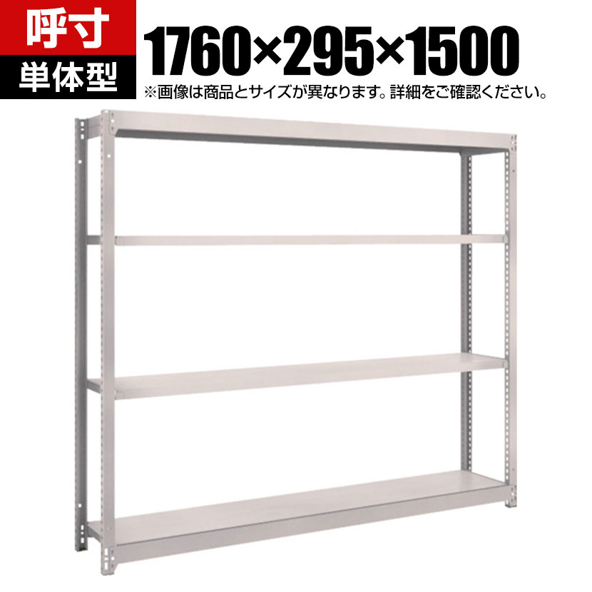 商品について サイズ(呼び寸法)幅1760×奥行295×高さ1500mm サイズ(実寸法)幅1805×奥行305×高さ1508mm 重量39.5kg 均等耐荷重全体 / 1000kg棚板(1段あたり) / 150kg 段数4段 生産国日本 ...