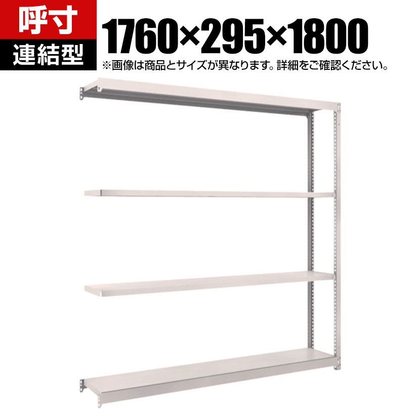 商品について サイズ(呼び寸法)幅1760×奥行295×高さ1800mm サイズ(実寸法)幅1760×奥行305×高さ1808mm 重量36.8kg 均等耐荷重全体 / 1000kg棚板(1段あたり) / 150kg 段数4段 生産国日本 ...