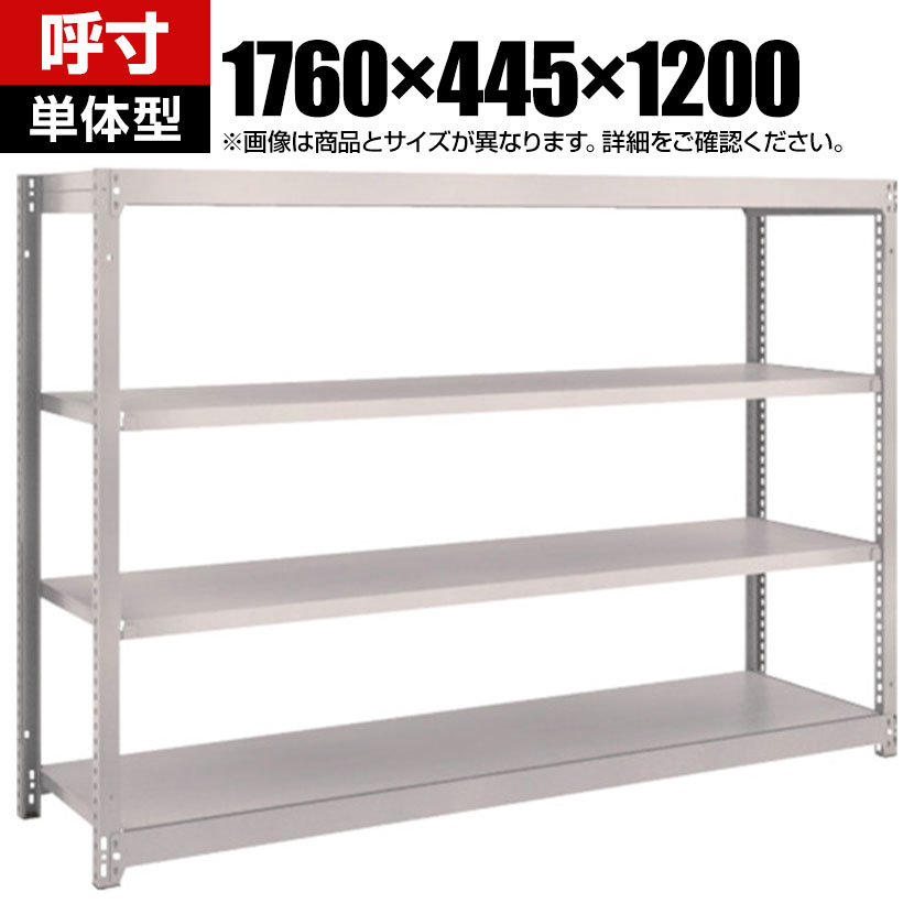 商品について サイズ(呼び寸法)幅1760×奥行445×高さ1200mm サイズ(実寸法)幅1805×奥行455×高さ1208mm 重量40.9kg 均等耐荷重全体 / 1000kg棚板(1段あたり) / 150kg 段数4段 生産国日本 ...