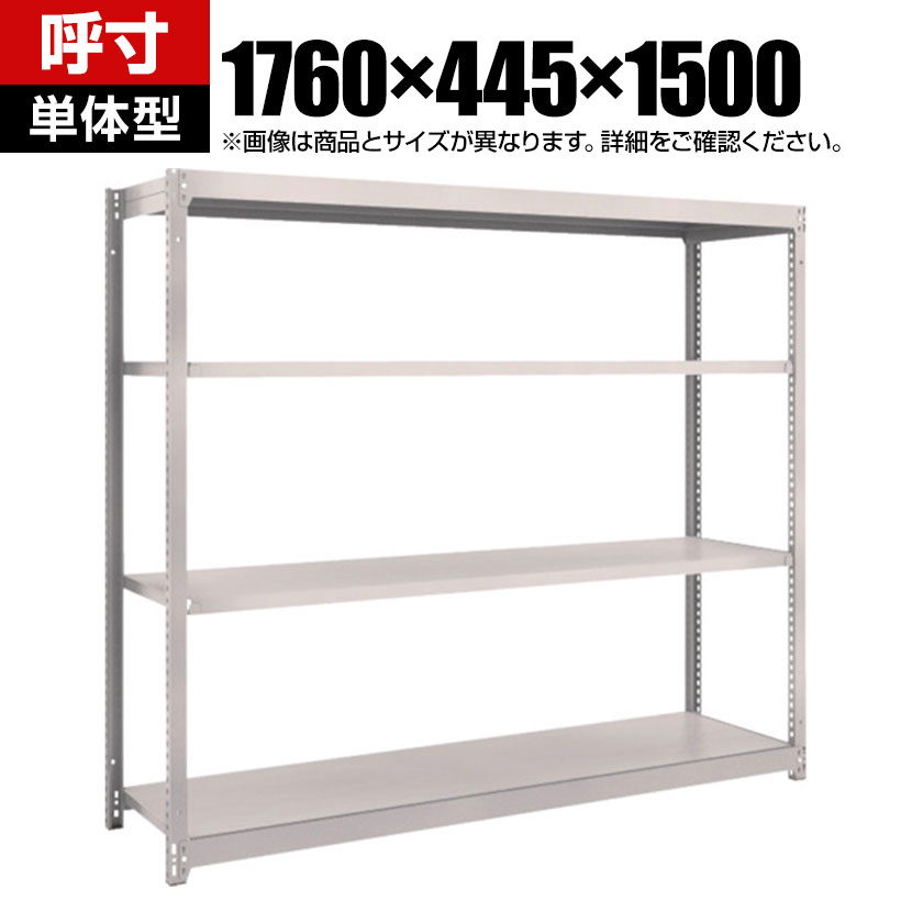 商品について サイズ(呼び寸法)幅1760×奥行445×高さ1500mm サイズ(実寸法)幅1805×奥行455×高さ1508mm 重量42.3kg 均等耐荷重全体 / 1000kg棚板(1段あたり) / 150kg 段数4段 生産国日本 ...