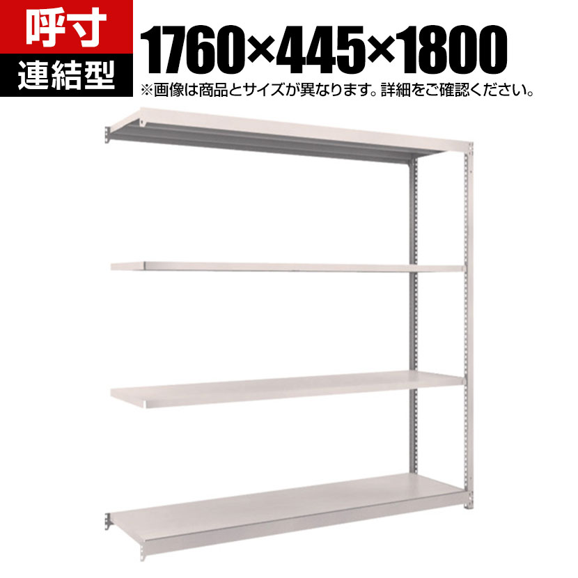 商品について サイズ(呼び寸法)幅1760×奥行445×高さ1800mm サイズ(実寸法)幅1760×奥行455×高さ1808mm 重量39.5kg 均等耐荷重全体 / 1000kg棚板(1段あたり) / 150kg 段数4段 生産国日本 ...