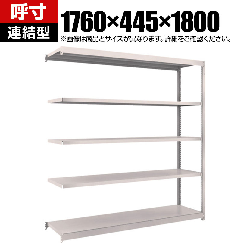 商品について サイズ(呼び寸法)幅1760×奥行445×高さ1800mm サイズ(実寸法)幅1760×奥行455×高さ1808mm 重量46.6kg 均等耐荷重全体 / 1000kg棚板(1段あたり) / 150kg 段数5段 生産国日本 ...