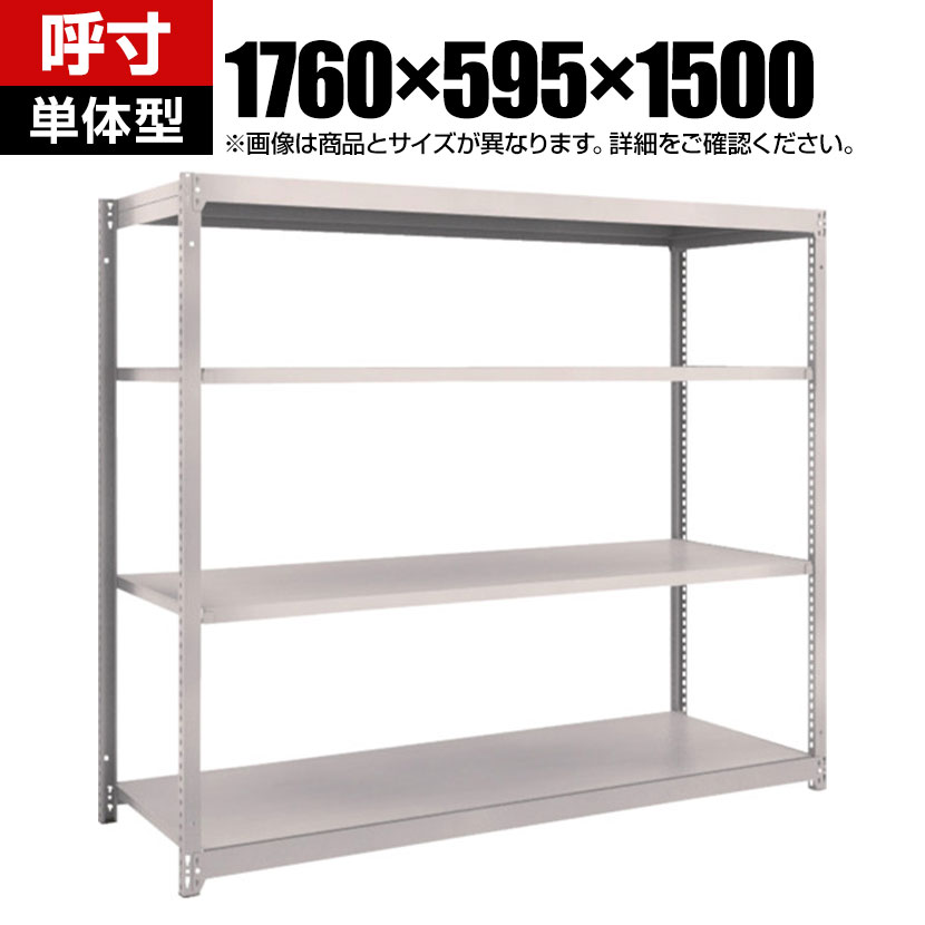 商品について サイズ(呼び寸法)幅1760×奥行595×高さ1500mm サイズ(実寸法)幅1805×奥行605×高さ1508mm 重量57.9kg 均等耐荷重全体 / 1000kg棚板(1段あたり) / 150kg 段数4段 生産国日本 ...