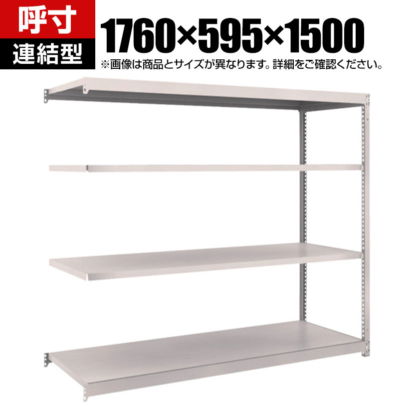 商品について サイズ(呼び寸法)幅1760×奥行595×高さ1500mm サイズ(実寸法)幅1760×奥行605×高さ1508mm 重量54.5kg 均等耐荷重全体 / 1000kg棚板(1段あたり) / 150kg 段数4段 生産国日本 ...