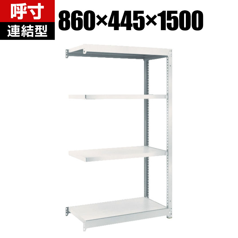 商品について サイズ(呼び寸法)幅860×奥行445×高さ1500mm サイズ(実寸法)幅860×奥行455×高さ1508mm 重量23.1kg 均等耐荷重全体 / 1000kg棚板(1段あたり) / 150kg 段数4段 生産国日本 組立...
