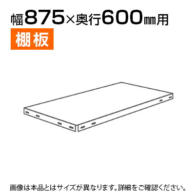 KT-5用追加棚板／幅875×奥行600／KT-5-SP