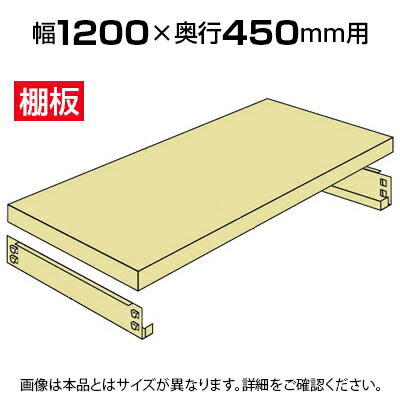 中量-500kg-追加棚板 棚受け付き/幅1200×奥行450mm/KT-KRL-SP1245 商品について サイズ幅1200×奥行450mm用 1段分セット 重量8.6kg ラックカラーニューアイボリー 梱包数2箱 梱包サイズ梱包1 / ...