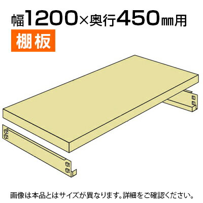 中量ラック-300kg-追加棚板 棚受け付き／幅1200×奥行450mm／KT-KRM-SP1245 ■KT-KRMシリーズ、幅1200×奥行450mm専用の追加棚板■棚受け付です。■段数を増やしたいお客様へ！ 商品について サイズ幅120...
