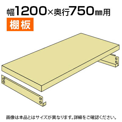 中量ラック-300kg-追加棚板 棚受け付き／幅1200×奥行750mm／KT-KRM-SP1275 ■KT-KRMシリーズ、幅1200×奥行750mm専用の追加棚板■棚受け付です。■段数を増やしたいお客様へ！ 商品について サイズ幅120...