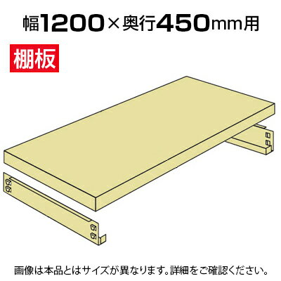 軽中量ラック-200kg-追加棚板 棚受け付き／幅1200×奥行450mm／KT-KRS-SP1245 ■KT-KRSシリーズ、幅1200×奥行450mm専用の追加棚板■棚受け付です。■段数を増やしたいお客様へ！ 商品について サイズ幅12...