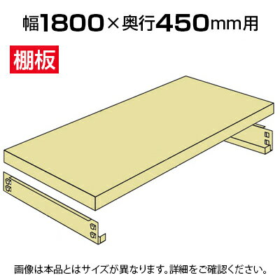 軽中量ラック-200kg-追加棚板 棚受け付き／幅1800×奥行450mm／KT-KRS-SP1845 ■KT-KRSシリーズ、幅1800×奥行450mm専用の追加棚板■棚受け付です。■段数を増やしたいお客様へ！ 商品について サイズ幅18...