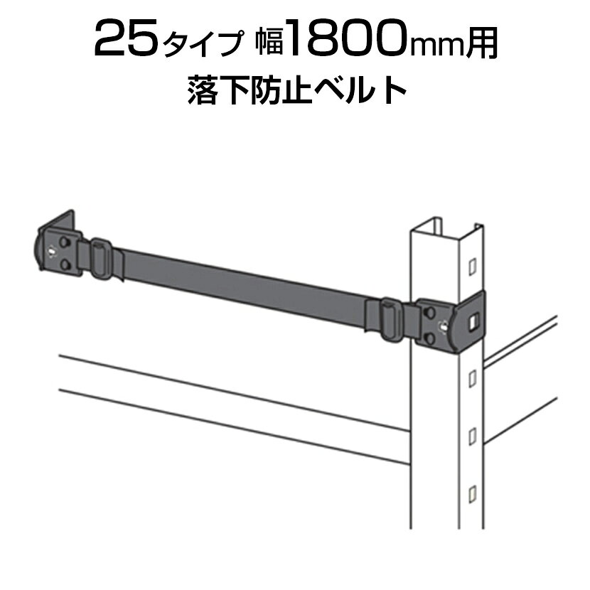 中量用KRM,KRL用　　落下防止ベルト　25タイプ　W1800用/KT-KRML-BT1800-25 こぼれ止め商品です。 高さ25mm。 取付け簡単なワンタッチマグネットスライド式。 支柱に（穴）ワンタッチ取付けでき常時引っ張り対応のア...
