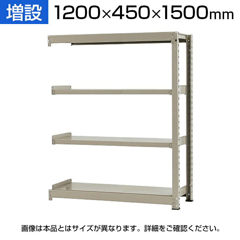 【追加/増設用】スチールラック 中量 500kg-増設 4段/幅1200×奥行450×高さ1500mm/KT-KRL-124515-C4 ■1段当りの耐荷重が500kgでとても丈夫です。 ■ボルトレスで組立が非常に簡単です。 ■置くモノに合...