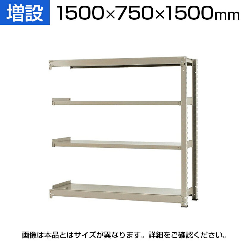【追加/増設用】スチールラック 中量 500kg-増設 4段/幅1500×奥行750×高さ1500mm/KT-KRL-157515-C4 ■1段当りの耐荷重が500kgでとても丈夫です。 ■ボルトレスで組立が非常に簡単です。 ■置くモノに合...
