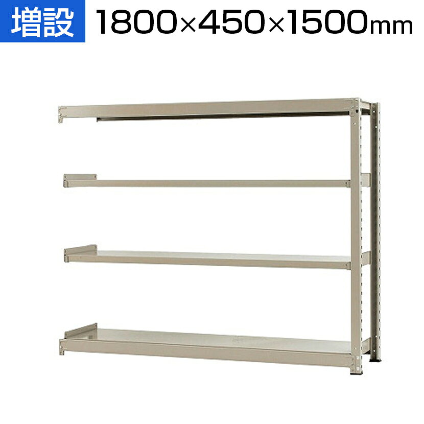 【追加/増設用】スチールラック 中量 500kg-増設 4段/幅1800×奥行450×高さ1500mm/KT-KRL-184515-C4 ■1段当りの耐荷重が500kgでとても丈夫です。 ■ボルトレスで組立が非常に簡単です。 ■置くモノに合...